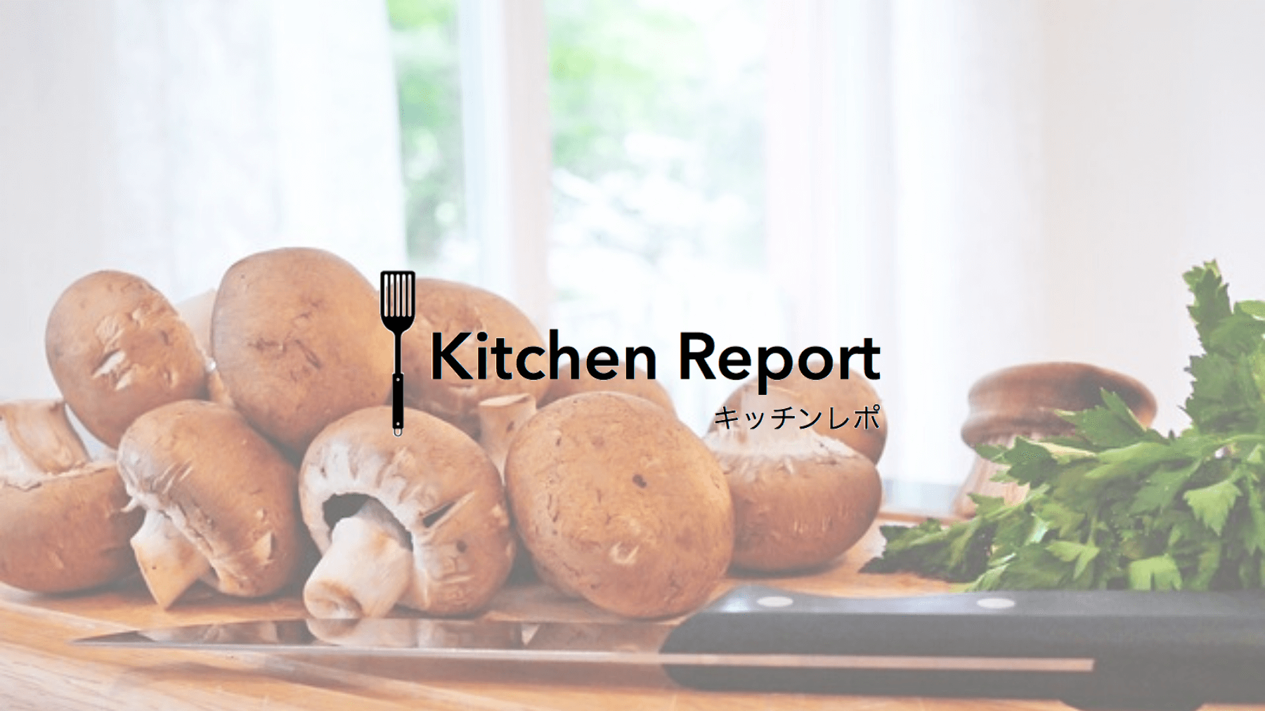 Kitchen Reportについて | Kitchen Report（キッチンレポ）